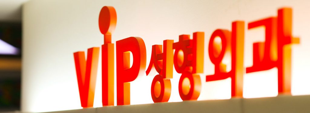 How to Visit VIP Plastic Surgery Clinic in Korea